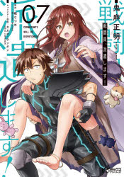 ■ISBN:9784046807342★日時指定・銀行振込をお受けできない商品になりますタイトル戦闘員、派遣します!　7　鬼麻正明/漫画　暁なつめ/原作　カカオ・ランタン/キャラクター原案ふりがなせんとういんはけんします77えむえふこみつく...