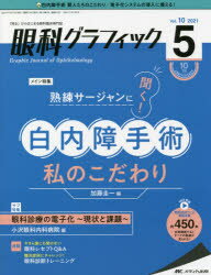 ■ISBN:9784840475068★日時指定・銀行振込をお受けできない商品になりますタイトル眼科グラフィック　「視る」からはじまる眼科臨床専門誌　第10巻5号(2021)　白内障手術私のこだわり/眼科診療の電子化ふりがながんかぐらふいつ...