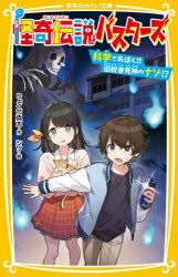 ■ISBN:9784083216718★日時指定・銀行振込をお受けできない商品になりますタイトル怪奇伝説バスターズ　科学であばく!!旧校舎死神のナゾ!?　りょくち真太/作　シソ/絵ふりがなかいきでんせつばすた−ずかがくであばくきゆうこうしや...