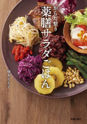 ■ISBN:9784405094130★日時指定・銀行振込をお受けできない商品になりますタイトルからだ整う薬膳サラダごはん　植木もも子/著ふりがなからだととのうやくぜんさらだごはん発売日202110出版社新星出版社ISBN978440509...