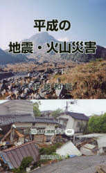 ■ISBN:9784421009569★日時指定・銀行振込をお受けできない商品になりますタイトル【新品】平成の地震・火山災害　伊藤和明/著ふりがなへいせいのじしんかざんさいがいきんだいしようぼうしんしよ22発売日202108出版社近代消防社...