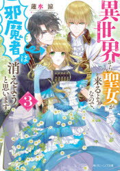 ■ISBN:9784041118641★日時指定・銀行振込をお受けできない商品になりますタイトル異世界から聖女が来るようなので、邪魔者は消えようと思います　3　蓮水涼/〔著〕ふりがないせかいからせいじよがくるようなのでじやまものわきえようと...
