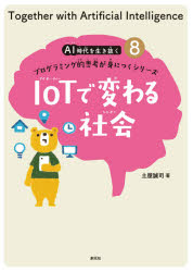 ■ISBN:9784422400587★日時指定・銀行振込をお受けできない商品になりますタイトル【新品】AI時代を生き抜くプログラミング的思考が身につくシリーズ　8　IoTで変わる社会　土屋誠司/著ふりがなえ−あいじだいおいきぬくぷろぐらみ...
