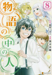 ■ISBN:9784434294112★日時指定・銀行振込をお受けできない商品になりますタイトル物語の中の人　8　田中二十三/原作　黒百合姫/漫画　オンダカツキ/キャラクター原案ふりがなものがたりのなかのひと88あるふあぽりすこみつくすある...