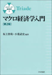 ■ISBN:9784535540194★日時指定・銀行振込をお受けできない商品になりますタイトル【新品】マクロ経済学入門　坂上智哉/編著　小葉武史/編著ふりがなまくろけいざいがくにゆうもんとりあ−でけいざいがく3発売日202109出版社日本...