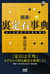 ■ISBN:9784839977627★日時指定・銀行振込をお受けできない商品になりますタイトル囲碁・裏定石事典　少しの変化で大利を得る　鶴山淳志/著ふりがないごうらじようせきじてんすこしのへんかでたいりおえるいごじんぶつくす発売日2021...