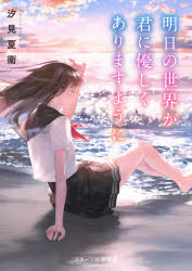 ■ISBN:9784813711575★日時指定・銀行振込をお受けできない商品になりますタイトル明日の世界が君に優しくありますように　汐見夏衛/著ふりがなあすのせかいがきみにやさしくありますようにすた−つしゆつぱんぶんこS−し−1−7発売日...