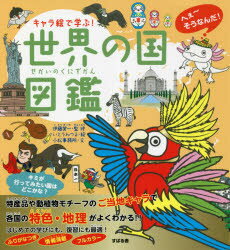■ISBN:9784799109991★日時指定・銀行振込をお受けできない商品になりますタイトルキャラ絵で学ぶ!世界の国図鑑　伊藤賀一/監修　いとうみつる/絵　小松事務所/文ふりがなきやらえでまなぶせかいのくにずかん発売日202109出版社...