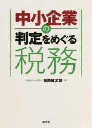 ■ISBN:9784433715113★日時指定・銀行振込をお受けできない商品になりますタイトル【新品】中小企業の判定をめぐる税務　鯨岡健太郎/著ふりがなちゆうしようきぎようのはんていおめぐるぜいむ発売日202109出版社清文社ISBN97...