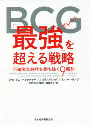 ■ISBN:9784296000340★日時指定・銀行振込をお受けできない商品になりますタイトルBCG「最強(グレート)」を超える戦略　不確実な時代を勝ち抜く9原則　アリンダム・バッタチャヤ/著　ニコラス・ラング/著　ジム・ヘマリング/著　...