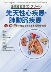 ■ISBN:9784780904093★日時指定・銀行振込をお受けできない商品になりますタイトル先天性心疾患・肺動脈疾患　心・腎・脳の視点でとらえる循環器疾患　赤木禎治/編集　北岡裕章/〔ほか〕編集委員　赤木禎治/〔ほか〕執筆ふりがなせんて...