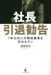 ■ISBN:9784344932593★日時指定・銀行振込をお受けできない商品になりますタイトル【新品】社長引退勧告　1年以内に次期後継者を決めなさい　藤間秋男/著ふりがなしやちよういんたいかんこくいちねんいないにじきこうけいしやおきめなさ...
