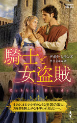 ■ISBN:9784596012654★日時指定・銀行振込をお受けできない商品になりますタイトル騎士と女盗賊　デボラ・シモンズ/作　平江まゆみ/訳ふりがなきしとおんなとうぞくは−れくいんひすとりかるすぺしやるPHS265発売日202110出...