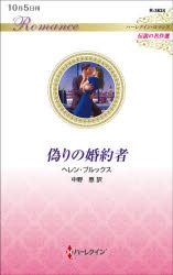 ■ISBN:9784596012876★日時指定・銀行振込をお受けできない商品になりますタイトル偽りの婚約者　ヘレン・ブルックス/作　中野恵/訳ふりがないつわりのこんやくしやは−れくいんろまんすR3624でんせつのめいさくせん発売日2021...