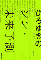 ■ISBN:9784838731688★日時指定・銀行振込をお受けできない商品になりますタイトル【新品】ひろゆきのシン・未来予測　ひろゆき/著ふりがなひろゆきのしんみらいよそくにしむらひろゆきのしんみらいよそく発売日202109出版社マガジ...