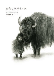 ■ISBN:9784033485706★日時指定・銀行振込をお受けできない商品になりますタイトルわたしのバイソン　ガヤ・ヴィズニウスキ/作　清岡秀哉/訳ふりがなわたしのばいそん発売日202110出版社偕成社ISBN9784033485706...