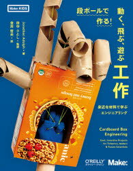 ■ISBN:9784873119649★日時指定・銀行振込をお受けできない商品になりますタイトル段ボールで作る!動く、飛ぶ、遊ぶ工作　身近な材料で学ぶエンジニアリング　Jonathan　Adolph/著　田中さとし/監訳　金井哲夫/訳ふりが...