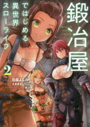 ■ISBN:9784049139754★日時指定・銀行振込をお受けできない商品になりますタイトル鍛冶屋ではじめる異世界スローライフ　2　日森よしの/漫画　たままる/原作　キンタ/キャラクター原案ふりがなかじやではじめるいせかいすろ−らいふ2...