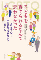 ■ISBN:9784634151406★日時指定・銀行振込をお受けできない商品になりますタイトル子どもを育てられるなんて思わなかった　LGBTQと「伝統的な家族」のこれから　古田大輔/編　杉山文野/著　松岡宗嗣/著　山下知子/著ふりがなこど...