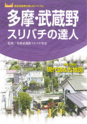 ■ISBN:9784398147615★日時指定・銀行振込をお受けできない商品になりますタイトル【新品】多摩・武蔵野スリバチの達人　時空を超える「見比べ地図」構成現代図＆古地図　多摩武蔵野スリバチ学会/監修　真貝康之/執筆　和田文雄/執筆　...