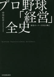 ■ISBN:9784534058751★日時指定・銀行振込をお受けできない商品になりますタイトルプロ野球「経営」全史　球団オーナー55社の興亡　中川右介/著ふりがなぷろやきゆうけいえいぜんしきゆうだんお−な−ごじゆうごしやのこうぼうきゆうだ...