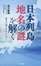 ■ISBN:9784487815265★日時指定・銀行振込をお受けできない商品になりますタイトル【新品】日本列島地名の謎を解く　地名が語る日本のすがた　谷川彰英/著ふりがなにほんれつとうちめいのなぞおとくちめいがかたるにほんのすがた発売日2...