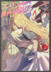 ■ISBN:9784867161906★日時指定・銀行振込をお受けできない商品になりますタイトルエロいスキルで異世界無双　4　まさなん/著ふりがなえろいすきるでいせかいむそう44じ−し−のヴえるずGCNOVELS発売日202110出版社マイ...