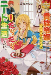 ■ISBN:9784434294181★日時指定・銀行振込をお受けできない商品になりますタイトル貴族令嬢に生まれたからには念願のだらだらニート生活したい。　譚音アルン/著ふりがなきぞくれいじようにうまれたからにわねんがんのだらだらに−とせい...