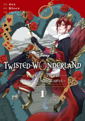 ■ISBN:9784757574960★日時指定・銀行振込をお受けできない商品になりますタイトルツイステッドワンダーランド　ハーツラ　1　コヲノ　スミレ　画枢　やな　原案ふりがなついすてつどわんだ−らんどざこみつくえぴそ−どおぶGふあんたじ...