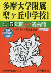 ■ISBN:9784799656877★日時指定・銀行振込をお受けできない商品になりますタイトル【新品】多摩大学附属聖ヶ丘中学校　5年間スーパーふりがなたまだいがくふぞくひじりがおかちゆうがつこう5ねんかん2022ちゆうがくじゆけん64発売...