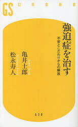 ■ISBN:9784344986329★日時指定・銀行振込をお受けできない商品になりますタイトル強迫症を治す　不安とこだわりからの解放　亀井士郎/著　松永寿人/著ふりがなきようはくしようおなおすふあんとこだわりからのかいほうげんとうしやしん...
