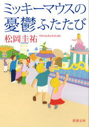 ■ISBN:9784101357522★日時指定・銀行振込をお受けできない商品になりますタイトルミッキーマウスの憂鬱ふたたび　松岡圭祐/著ふりがなみつき−まうすのゆううつふたたびしんちようぶんこま−34−2発売日202110出版社新潮社IS...
