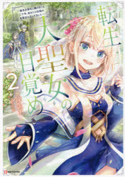 ■ISBN:9784065246399★日時指定・銀行振込をお受けできない商品になりますタイトル転生大聖女の目覚め　瘴気を浄化し続けること二十年、起きたら伝説の大聖女になってました　2　錬金王/著ふりがなてんせいだいせいじよのめざめ22てん...