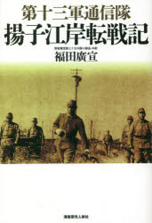 ■ISBN:9784769816867★日時指定・銀行振込をお受けできない商品になりますタイトル第十三軍通信隊揚子江岸転戦記　福田廣宣/著ふりがなだいじゆうさんぐんつうしんたいようすこうがんてんせんきだい13ぐん/つうしんたい/ようすこうが...