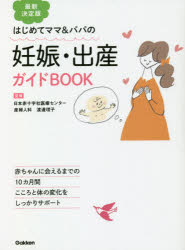 ■ISBN:9784058016350★日時指定・銀行振込をお受けできない商品になりますタイトル妊娠・出産ガイドBOOK　はじめてママ＆パパの　渡邊理子/監修ふりがなにんしんしゆつさんがいどぶつくにんしん/しゆつさん/がいどBOOKはじめて...