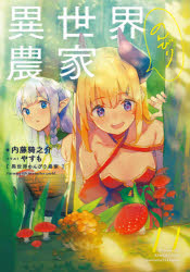 ■ISBN:9784047367968★日時指定・銀行振込をお受けできない商品になりますタイトル異世界のんびり農家　11　内藤騎之介/著ふりがないせかいのんびりのうか1111発売日202109出版社KADOKAWAISBN978404736...