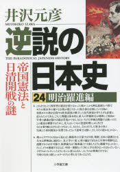 ■ISBN:9784094070781★日時指定・銀行振込をお受けできない商品になりますタイトル逆説の日本史　24　明治躍進編　井沢元彦/著ふりがなぎやくせつのにほんし2424しようがくかんぶんこい−1−40めいじやくしんへん発売日2021...