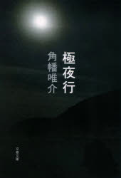 ■ISBN:9784167917722★日時指定・銀行振込をお受けできない商品になりますタイトル極夜行　角幡唯介/著ふりがなきよくやこうぶんしゆんぶんこか−67−3発売日202110出版社文藝春秋ISBN9784167917722大きさ39...