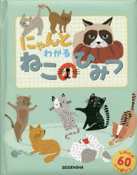 ■ISBN:9784861528422★日時指定・銀行振込をお受けできない商品になりますタイトルにゃんとわかるねこのひみつ　ハンナ・ポーター/著　マリーナ・ソロドカヤ/イラスト　ヤナガワ智予/訳ふりがなにやんとわかるねこのひみつ発売日202...
