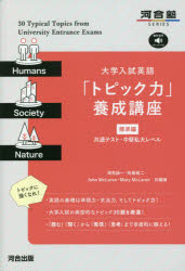 ■ISBN:9784777224708★日時指定・銀行振込をお受けできない商品になりますタイトル【新品】大学入試英語「トピック力」養成講座　標準編　共通テスト・中堅私大レベル　増見誠一/共編著　佐藤進二/共編著　John　McLaren/共...