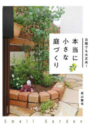 ■ISBN:9784537218800★日時指定・銀行振込をお受けできない商品になりますタイトル本当に小さな庭づくり　日陰でも大丈夫!　高山徹也/著ふりがなほんとうにちいさなにわずくりひかげでもだいじようぶ発売日202110出版社日本文芸社...