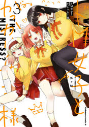 ■ISBN:9784041118092★日時指定・銀行振込をお受けできない商品になりますタイトルドM女子とがっかり女王様　Which　is　the　mistress?　3　狐ケ崎/著ふりがなどえむじよしとがつかりじよおうさま33どM/じよし...