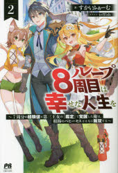 ■ISBN:9784391155600★日時指定・銀行振込をお受けできない商品になりますタイトル【新品】ループ8周目は幸せな人生を　7周分の経験値と第三王女の『鑑定』で覚醒した俺は、相棒のベヒーモスとともに無双する　2　すかいふぁーむ/著ふ...