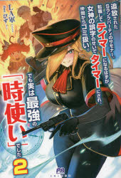 ■ISBN:9784391156621★日時指定・銀行振込をお受けできない商品になりますタイトル【新品】追放されたSランクパーティのサモナー。転職してテイマーになるはずが女神の誤字のせいでタイマーにされ、仲間からゴミ扱い。でも実は最強の「時...
