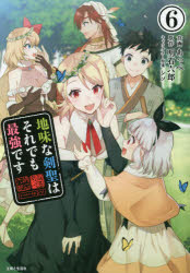 ■ISBN:9784391156812★日時指定・銀行振込をお受けできない商品になりますタイトル地味な剣聖はそれでも最強です　6　あっぺ/作画　明石六郎/原作　シソ/キャラクター原案ふりがなじみなけんせいわそれでもさいきようです66ぱつしゆ...