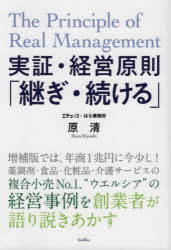 ■ISBN:9784883257386★日時指定・銀行振込をお受けできない商品になりますタイトル【新品】実証・経営原則　継ぎ・続ける　原　清　著ふりがなじつしようけいえいげんそくつなぎつずける発売日202109出版社サンライズ出版ISBN9...