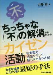 ■ISBN:9784526081521★日時指定・銀行振込をお受けできない商品になりますタイトルちっちゃな「不」の解消から始めるカイゼン活動　短期間で成果を出して勝ちグセをつける!　小野司/著ふりがなちつちやなふのかいしようからはじめるかい...