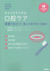 ■ISBN:9784780914153★日時指定・銀行振込をお受けできない商品になりますタイトルひとりだちできる口腔ケア　現場で役立つ!知っておきたいQ＆A　基本知識，器具・薬液，症状・状態・疾患別の口腔ケア，在宅のケアと評価・アセスメント...