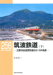 ■ISBN:9784777054800★日時指定・銀行振込をお受けできない商品になりますタイトル筑波鉄道　三度の社名変更を経たローカル私鉄　下　寺田裕一/著ふりがなつくばてつどう22さんどのしやめいへんこうおへたろ−かるしてつ3ど/の/しや...