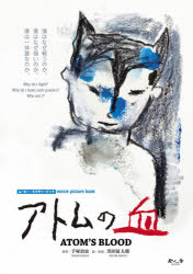 ■ISBN:9784905530961★日時指定・銀行振込をお受けできない商品になりますタイトル【新品】アトムの血　ムービー・ピクチャーブック　手塚治虫/原作　黒田征太郎/絵・原案ふりがなあとむのちむ−び−ぴくちや−ぶつく発売日202109...